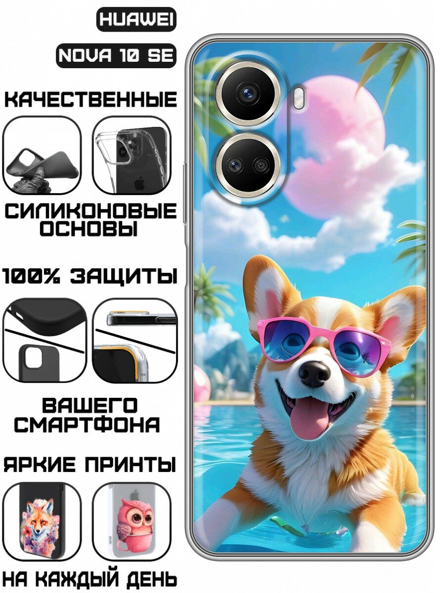 Чехол для Huawei Nova 10 SE с принтом Смешная собака корги (Хуавей Нова 10 SE)