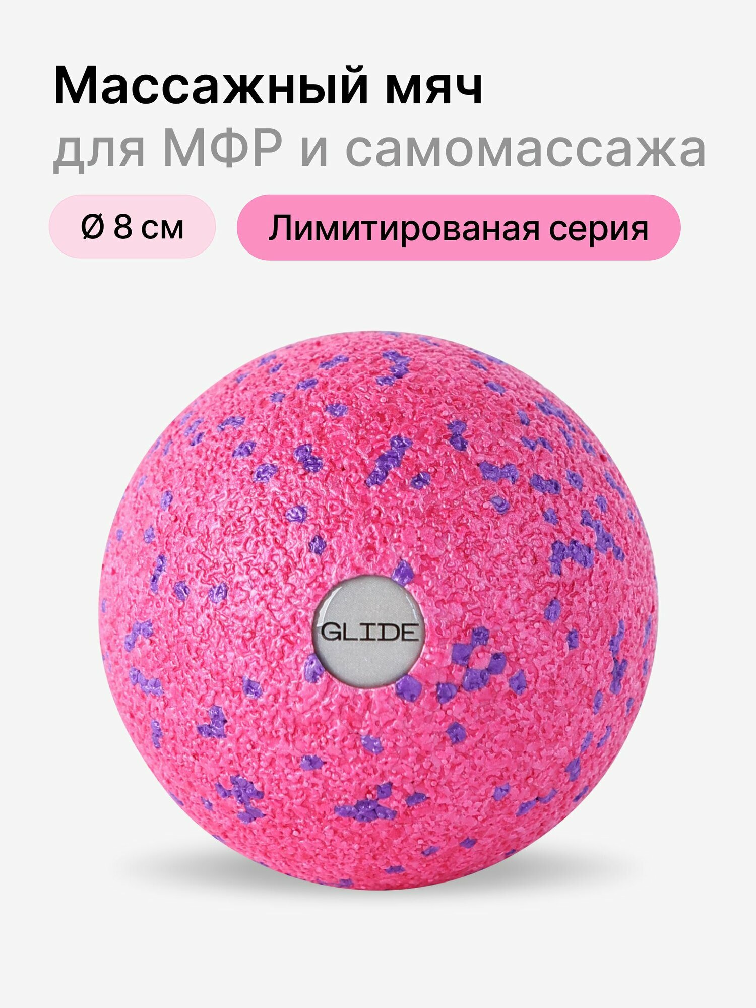 Мячик массажный Glide Roll для пилатеса и йоги. Масажный мяч для МФР, ролик массажный, розовый, 8см