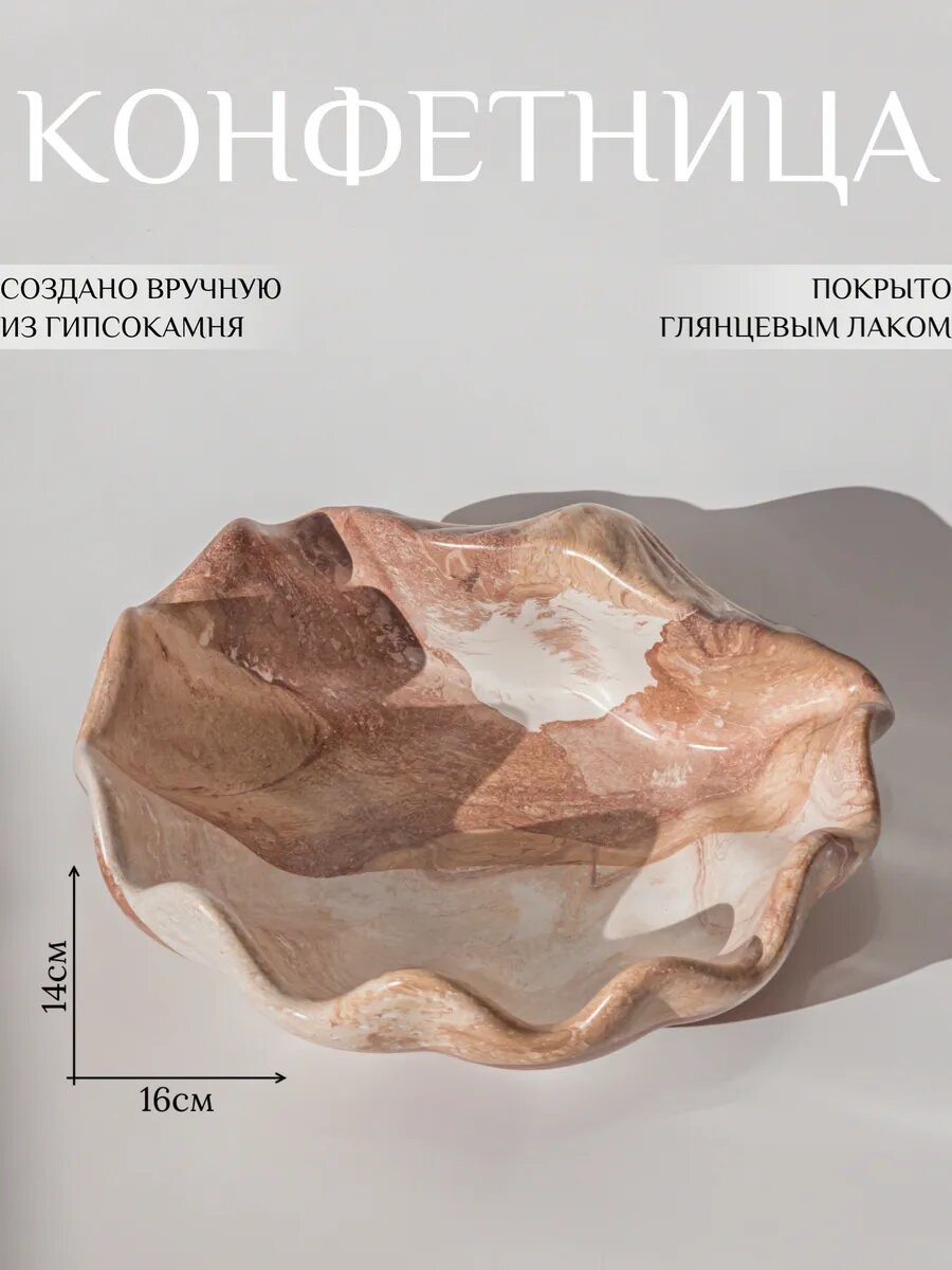 Конфетница "Ракушка" 16х14см, сервировочное блюдо, ваза для конфет, бежевая