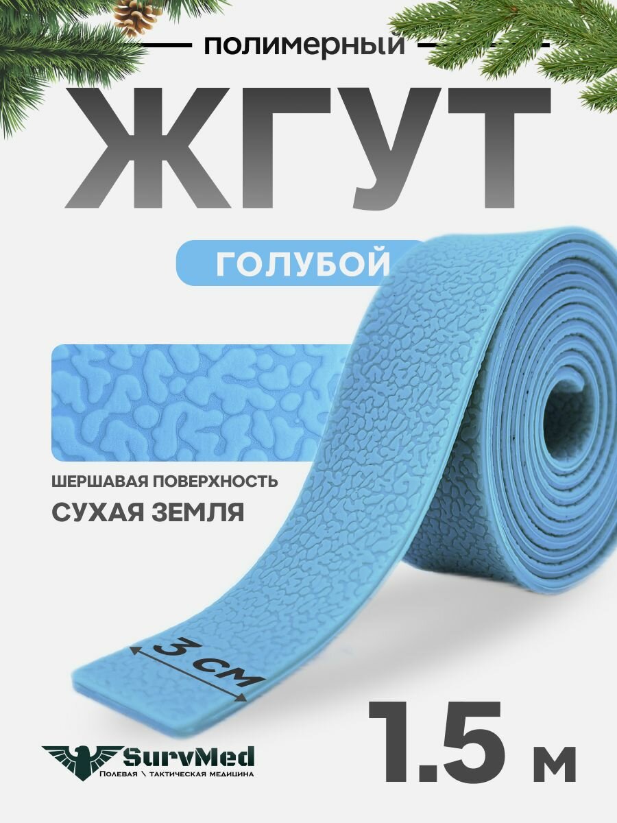 Жгут полимерный, шершавый Сухая Земля, голубой, 1,5м тактический