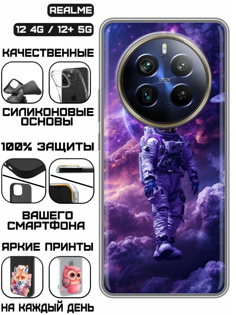 Чехол для Realme 12 Plus 5G с принтом Космонавт прогулка (Реалме 12 Плюс 5Ж)