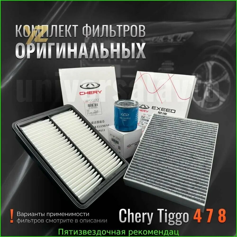 Комплект оригинальных фильтров для ТО Chery Tiggo 4 7 8 Pro Max 1.5