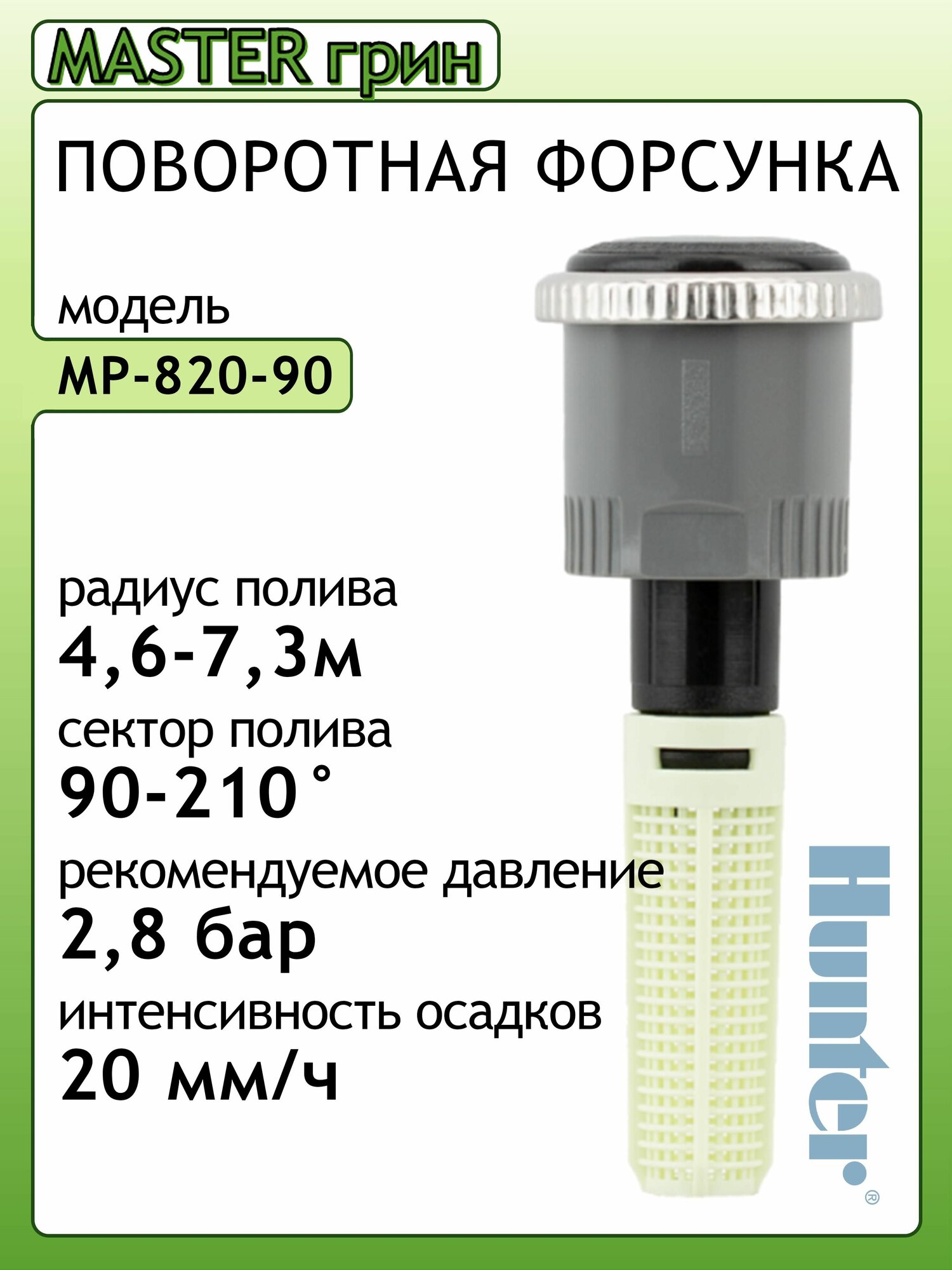 Сопло Hunter MP Rotator MP820 90-210/Форсунка Hunter ротатор для полива газона