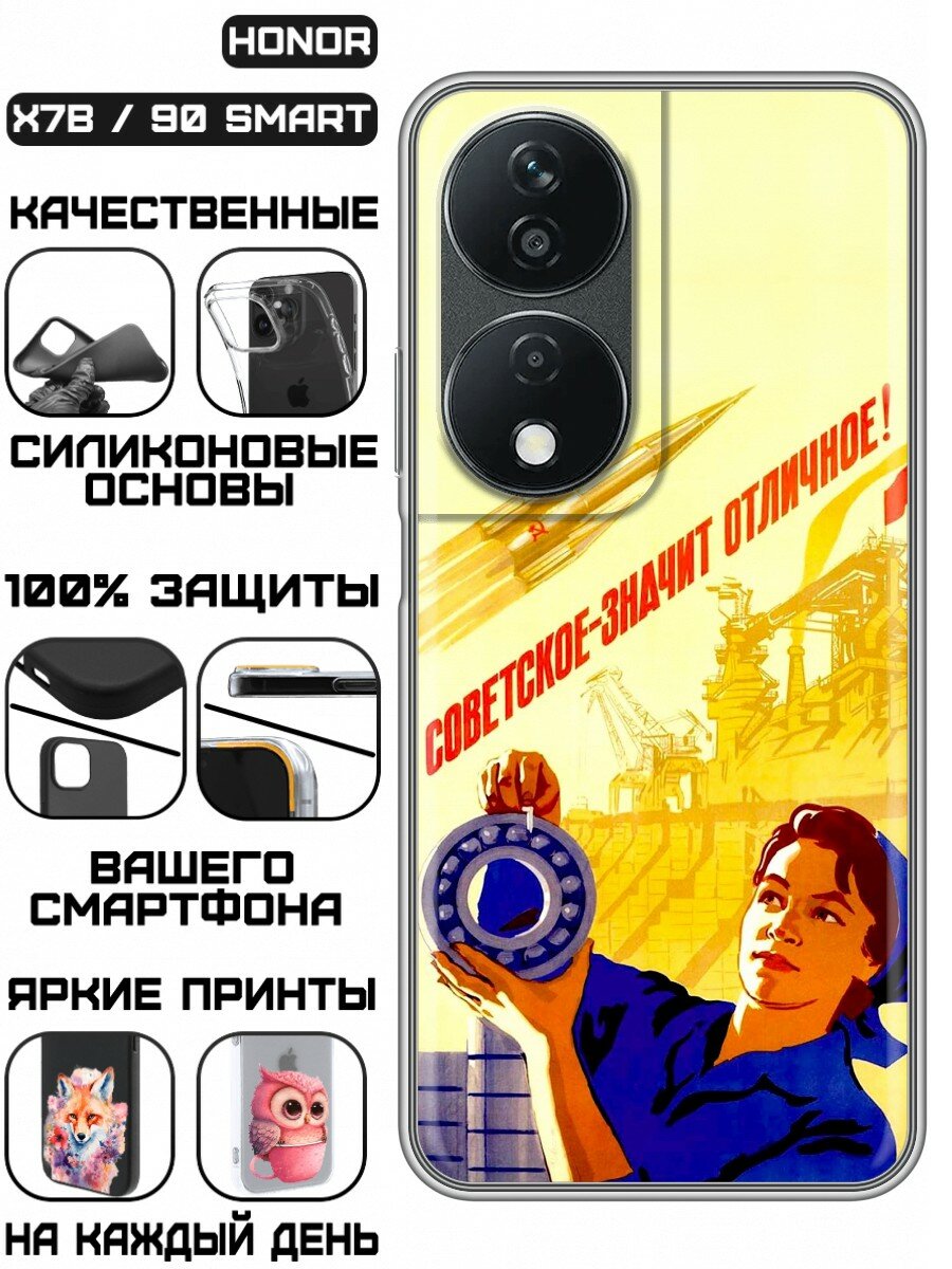 Чехол для Honor X7b, Honor 90 Smart с принтом для мужчин СССР (Хонор х7б, Хонор 90 Смарт)