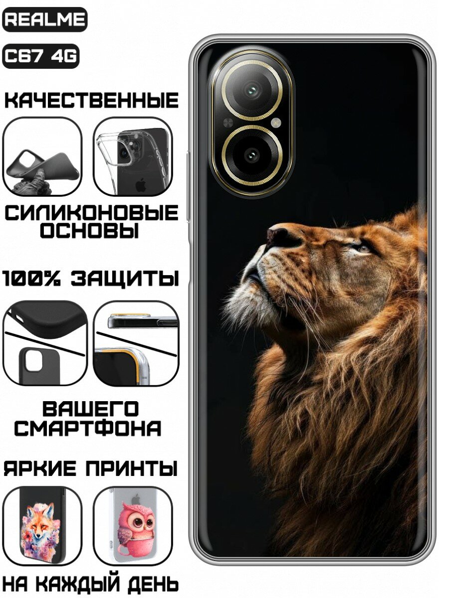 Чехол для Realme C67 4G с принтом для мужчин со Львом (Реалми С67 4G)