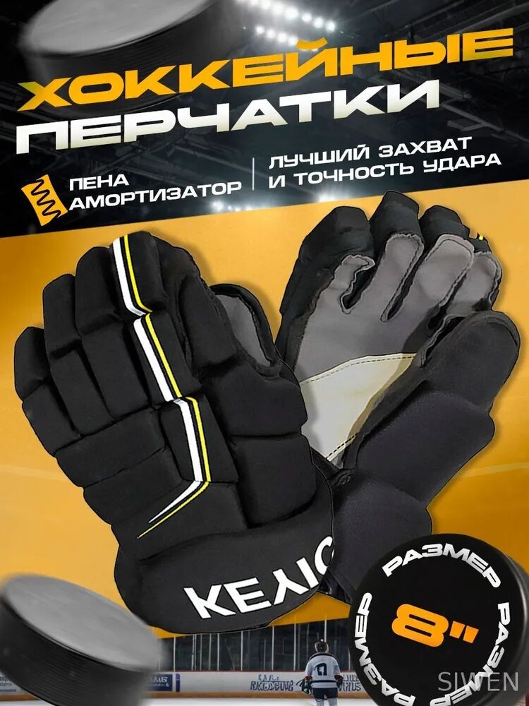 Краги хоккейные, размер: 8
