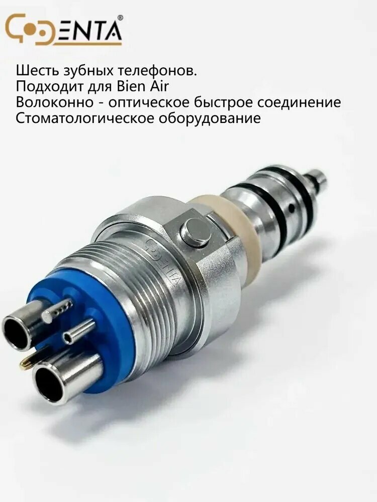 Быстросъем 6-ти пиновый со световодом для наконечников Bien Air, стоматологический соединитель для оборудования