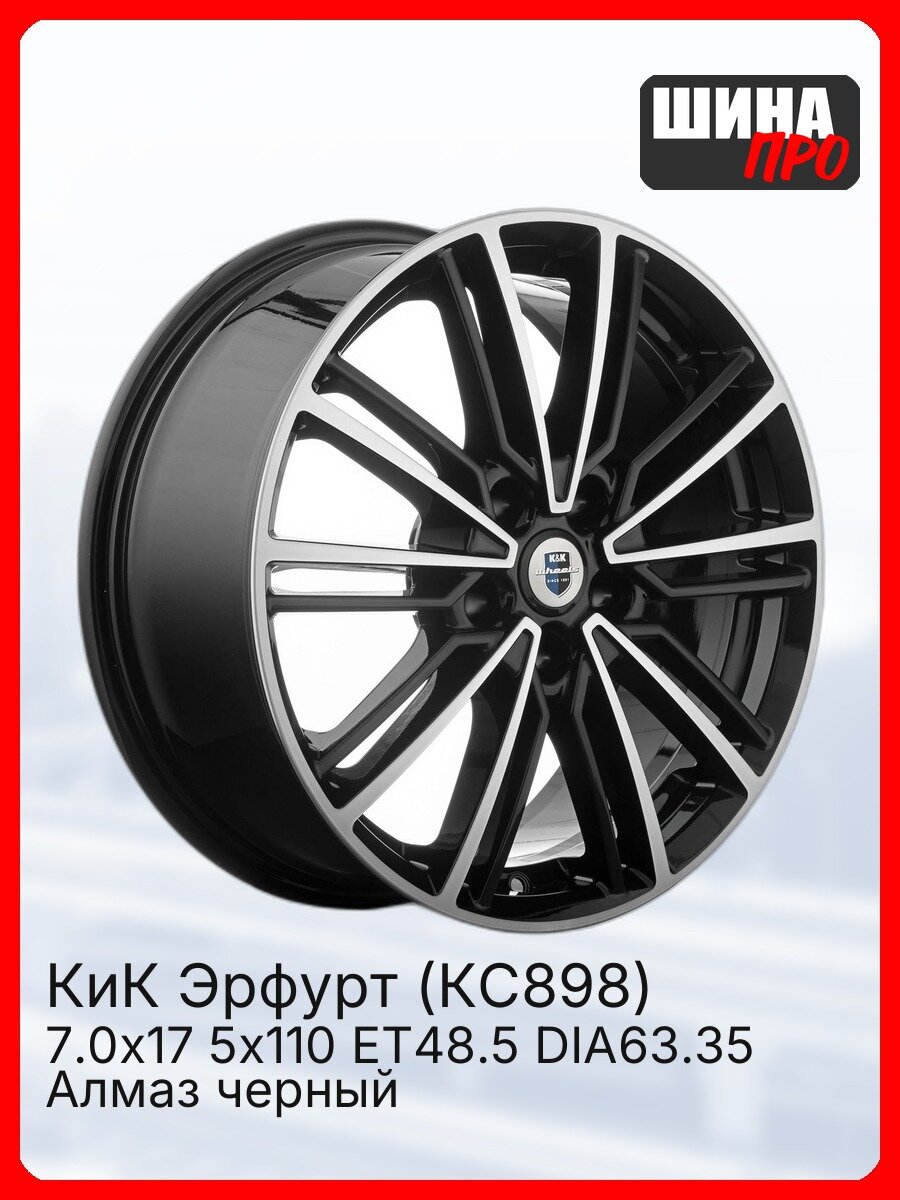 Диск литой КиК Эрфурт (КС898) 7,0\R17 5*110 ET48,5 d63,35 Алмаз черный [82851] Fb max 655 kg
