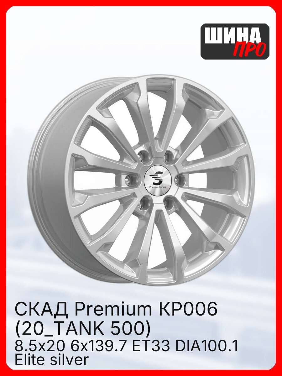 Диск литой СКАД Premium КР006 (20TANK 500) 8,5\R20 6*139,7 ET33 d100,1 Elite silver [81667] Fb max 1015 kg