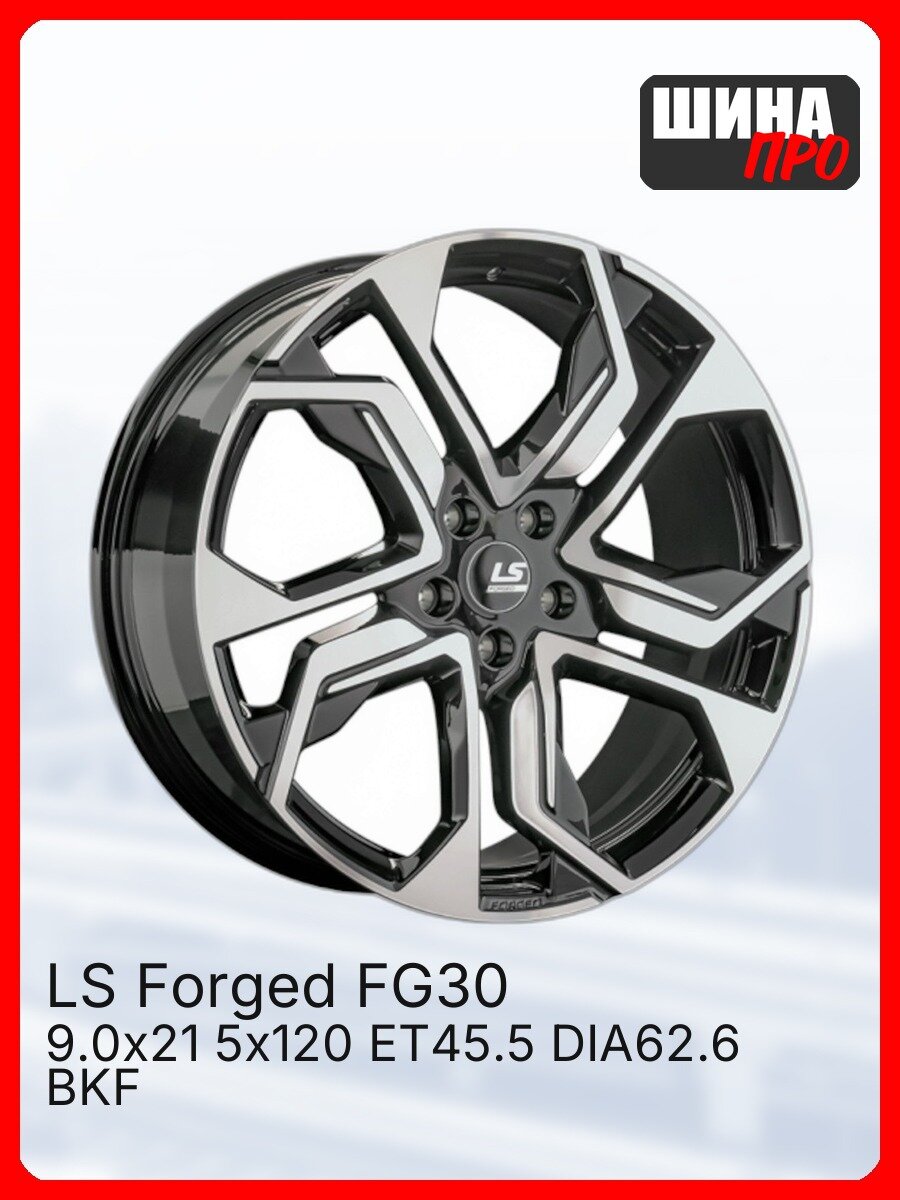Диск литой LS Forged FG30 9,0\R21 5*120 ET45,5 d62,6 BKF [S092720] легкосплавный