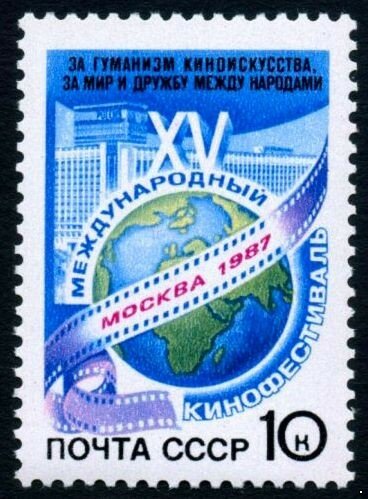 СССР, 1987. (5853) Международный кинофестиваль