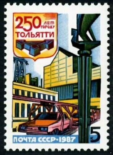 СССР, 1987. (5839) 250-летие г. Тольятти