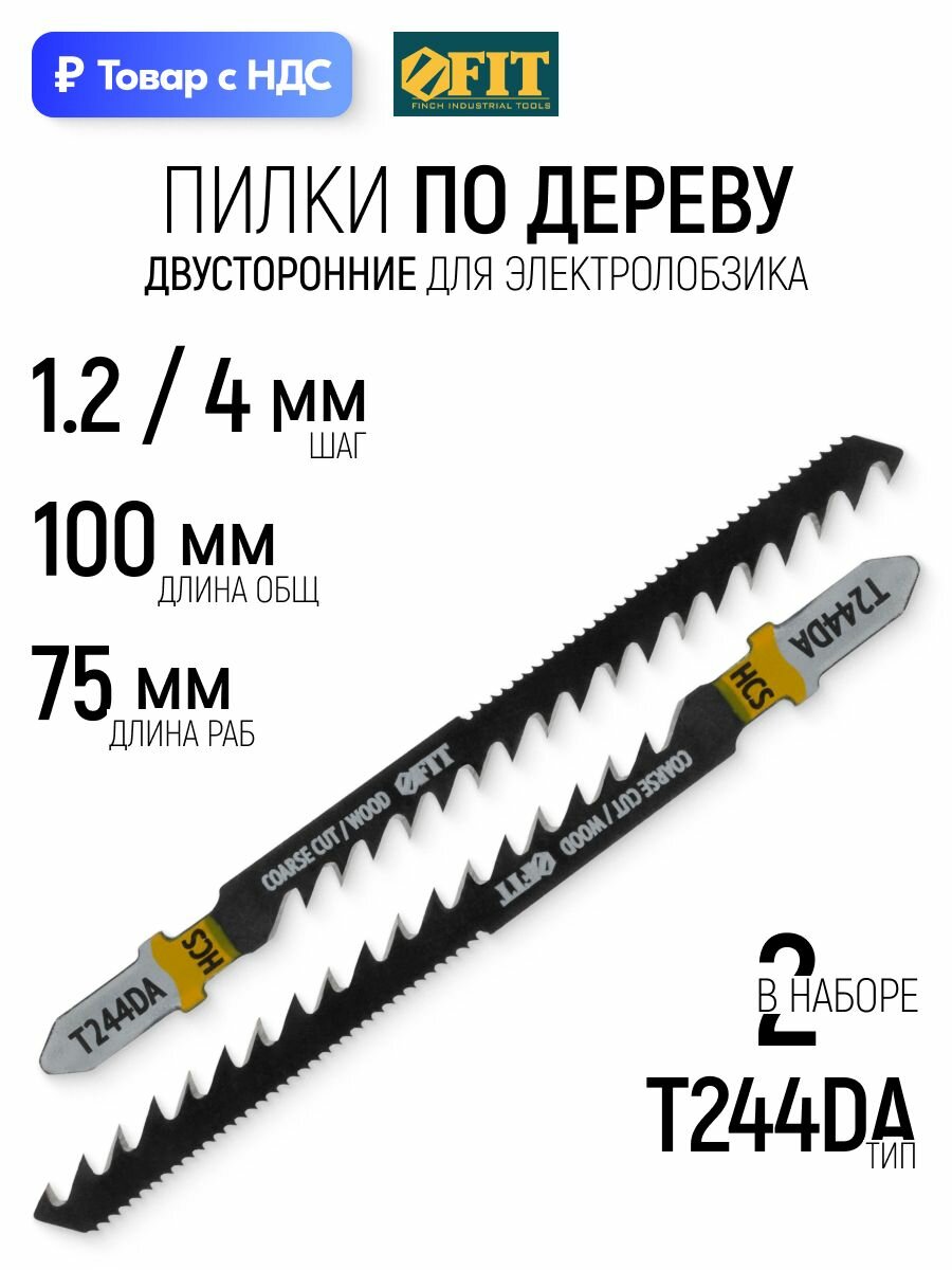 FIT Пилки по дереву для электролобзика 100/75 мм полотна двусторонние HCS шлифованные, набор 2 шт.