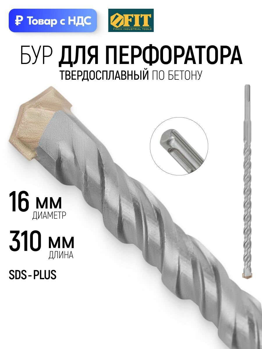 FIT Бур для перфоратора по бетону 16 х 310 мм SDS PLUS твердосплавная вставка ВК8С, двойная спираль