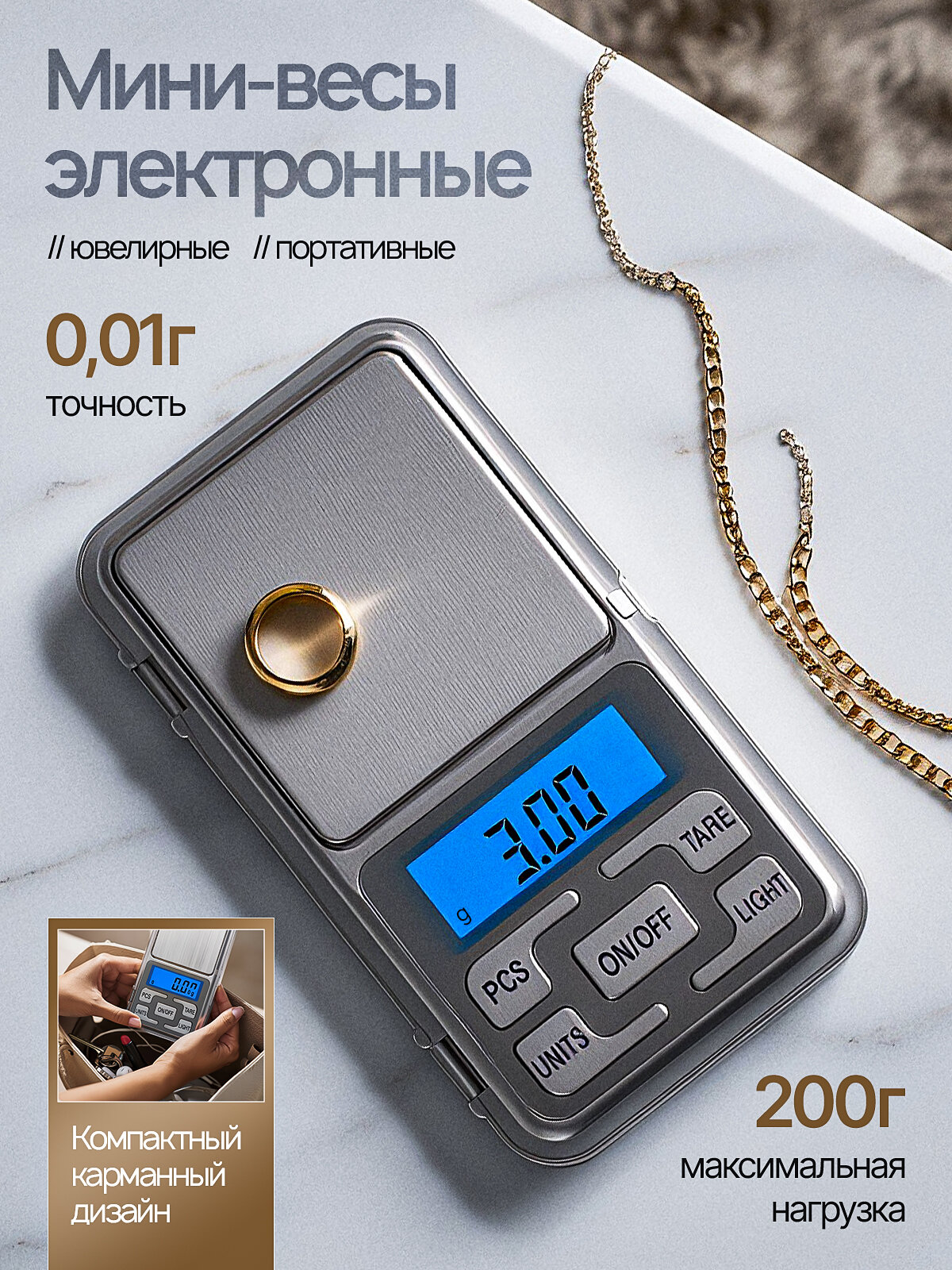 Весы электронные ювелирные от 0,01 до 200гр