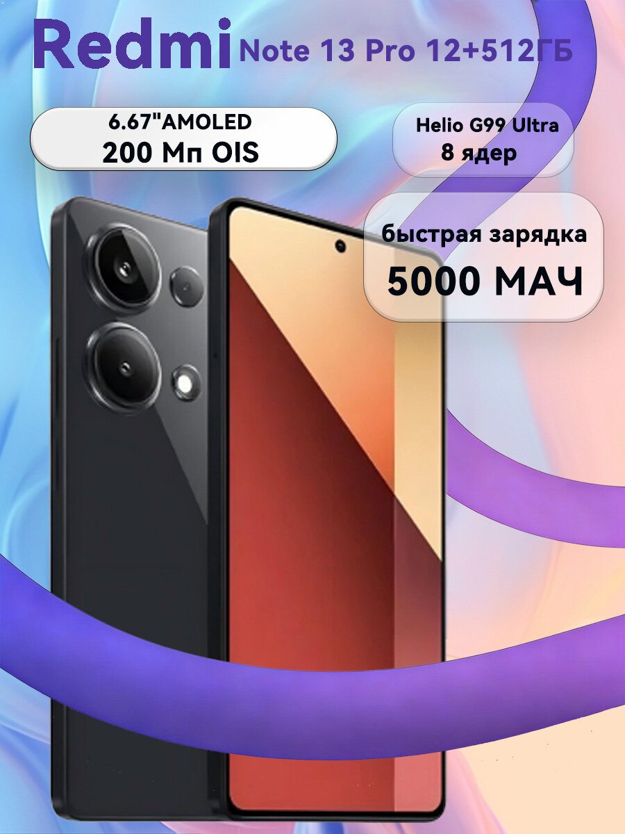Смартфон Redmi Note 13 Pro, 12ГБ/512ГБ, 200Мп, AMOLED, 6,67", черный