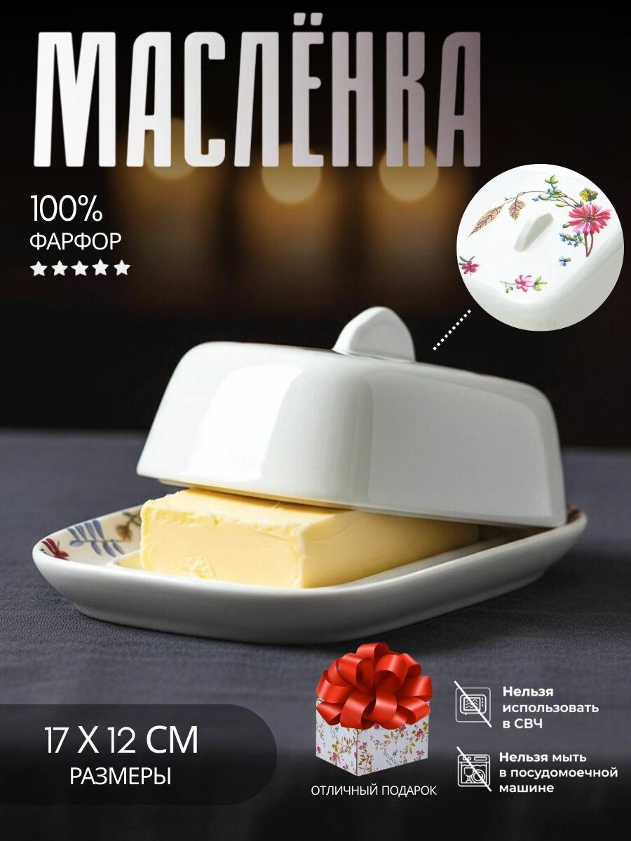 Масленка с крышкой из фарфора