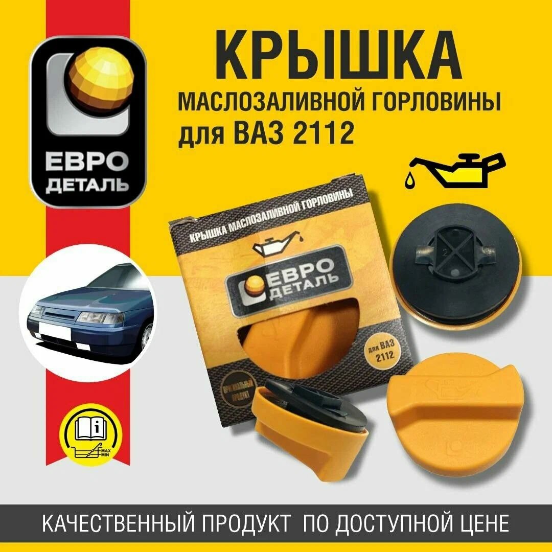 Крышка маслозаливной горловины ВАЗ 2112