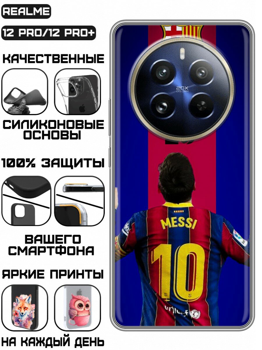 Чехол для Realme 12 Pro, Realme 12 Pro Plus с принтом для мальчиков с Месси (Реалми 12 Про, Реалми 12 Про Плюс)