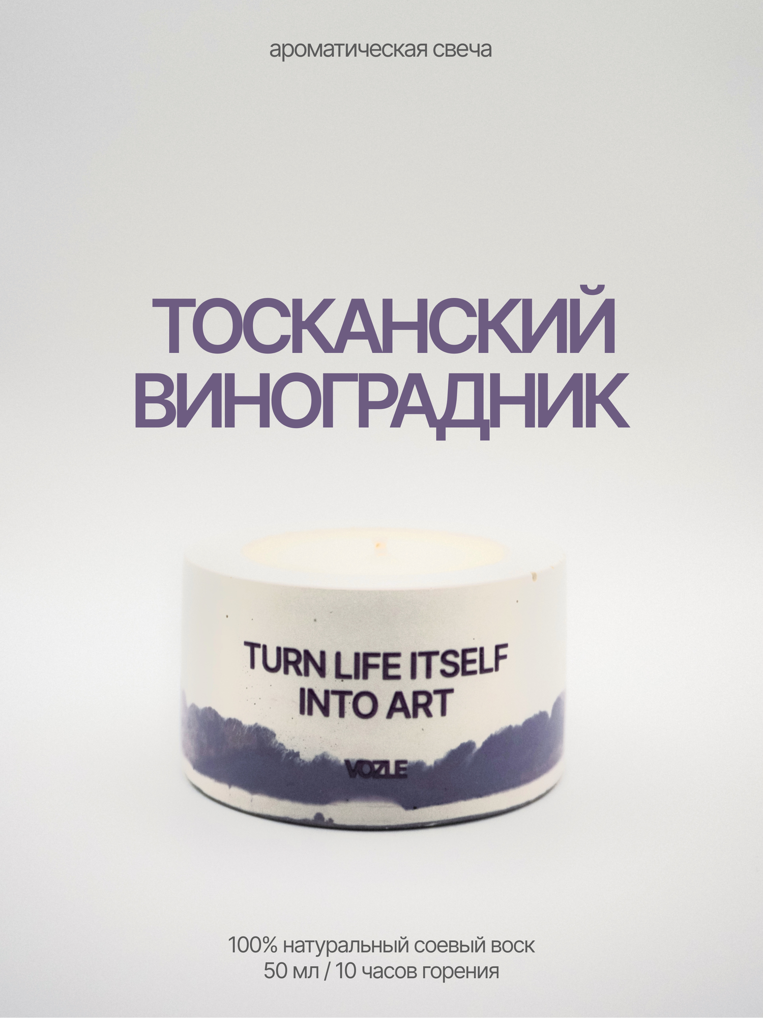 Ароматическая свеча VOZLE «Тосканский виноградник»/ соевый воск / гипсовый подсвечник ручной работы / 50 мл