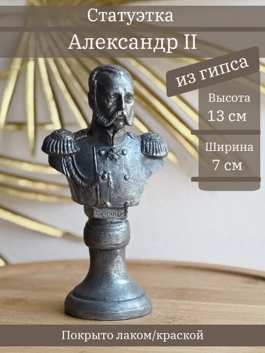 Статуэтка Александр 2 Второй, 13 см, из гипса, ручная работа, в цвете