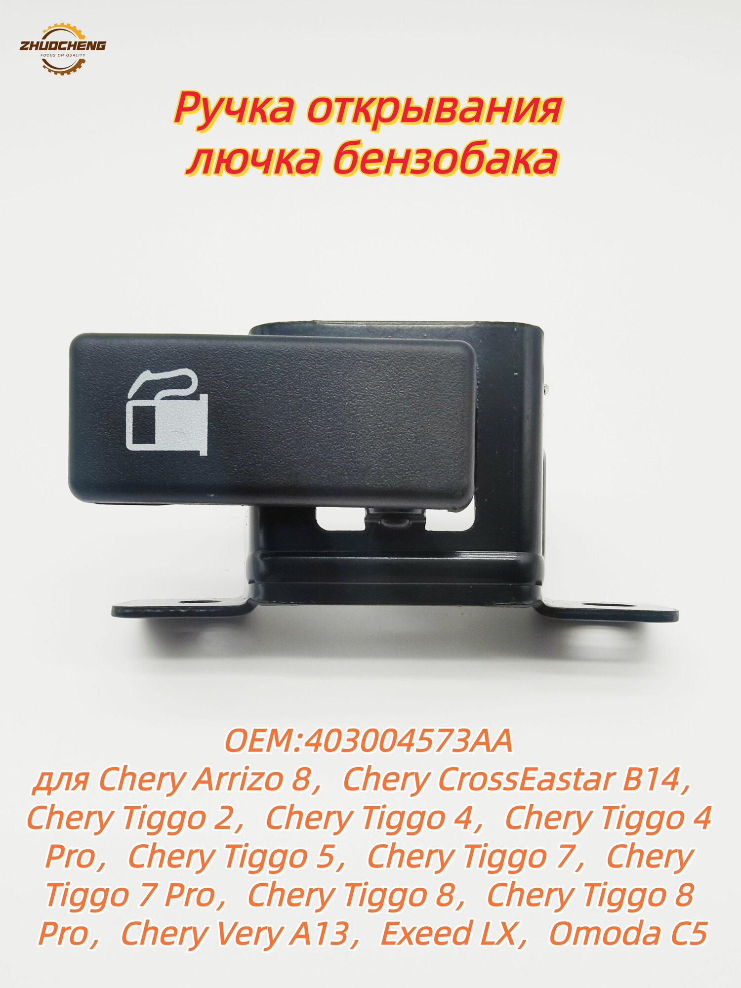 Ручка открывания лючка бензобака 403004573AA для Chery Exeed Omoda