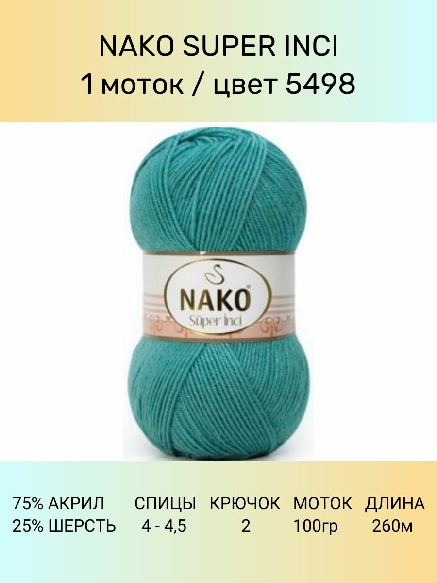 Пряжа Nako Super Inci: 5498 (бирюза), 1 шт 260 м 100 г, 25% шерсть, 75% премиум акрил