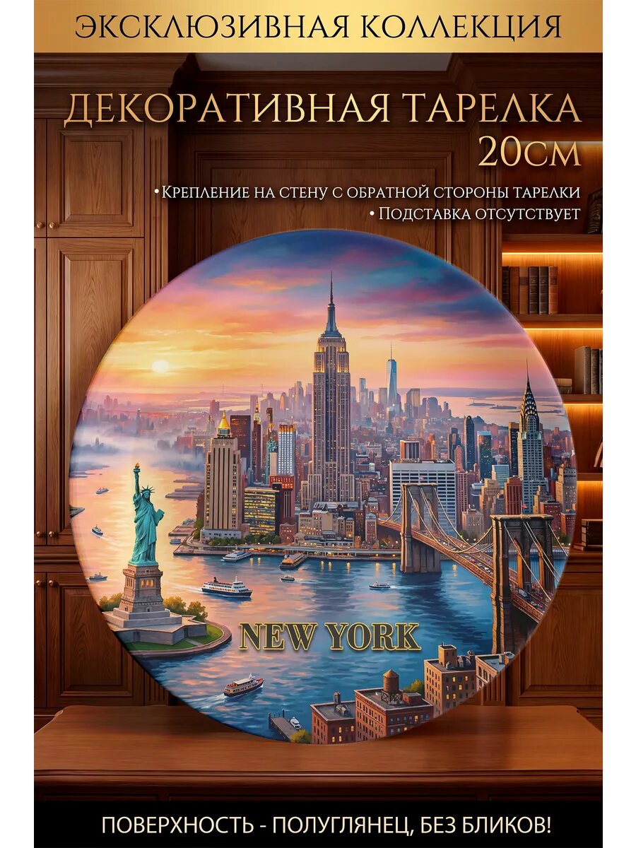 Декоративная тарелка США- Нью-Йорк