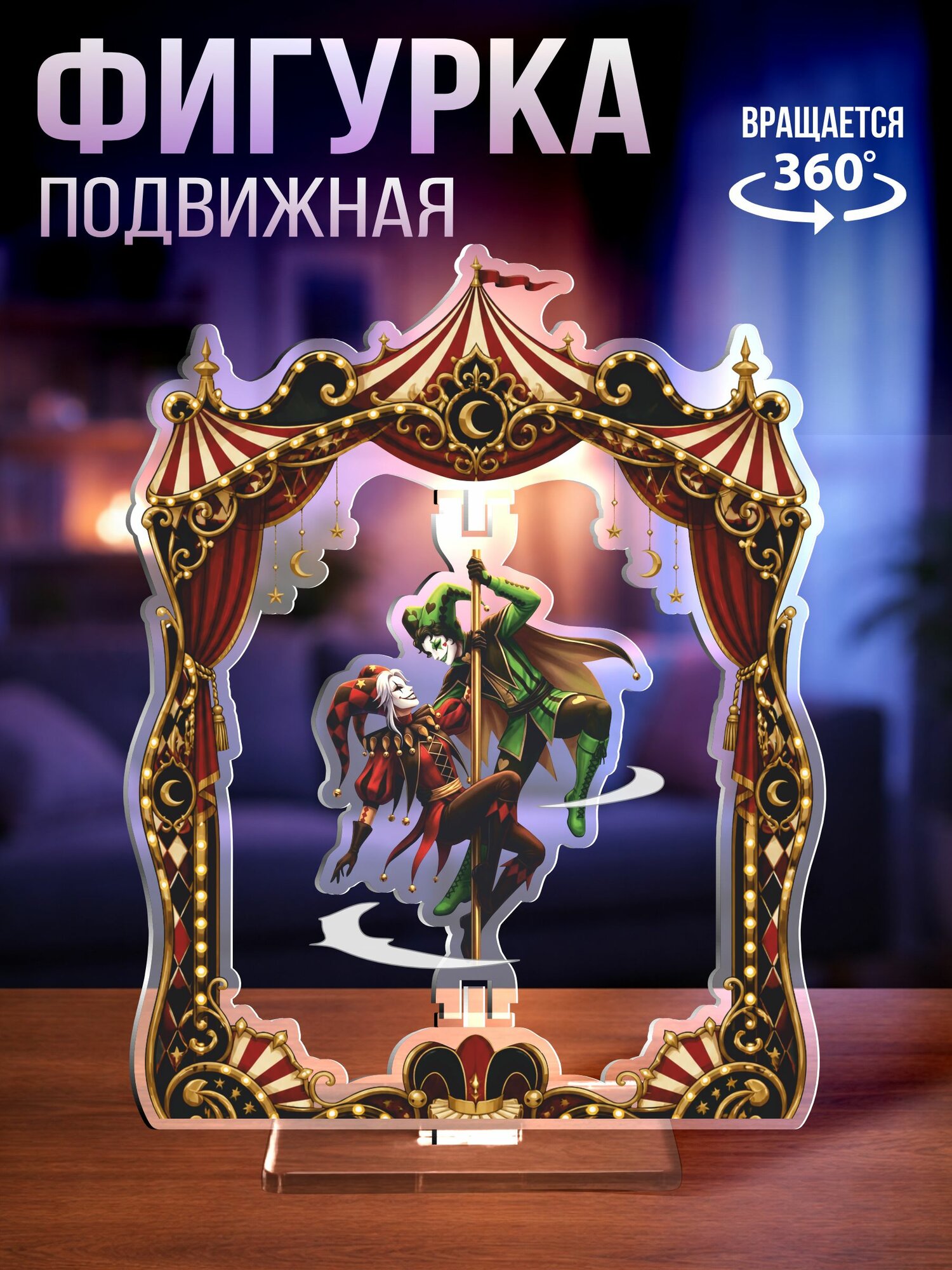 Акриловая фигурка подвижная The freak circus пьеро и арелкин