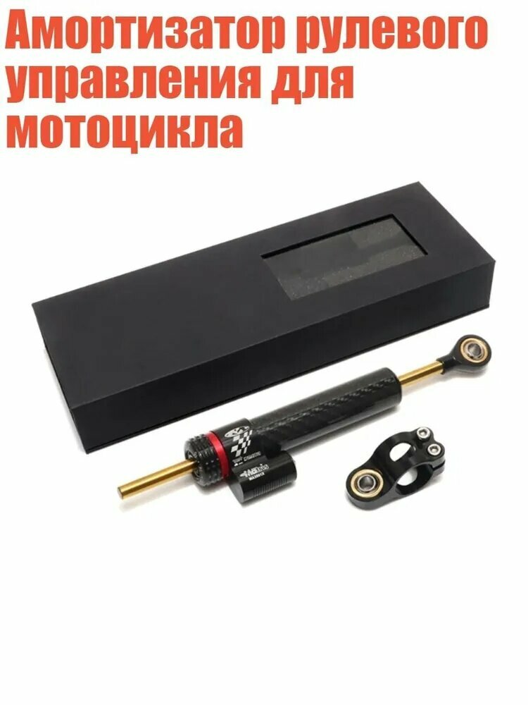 Амортизатор рулевого управления для мотоцикла, углеродное волокно