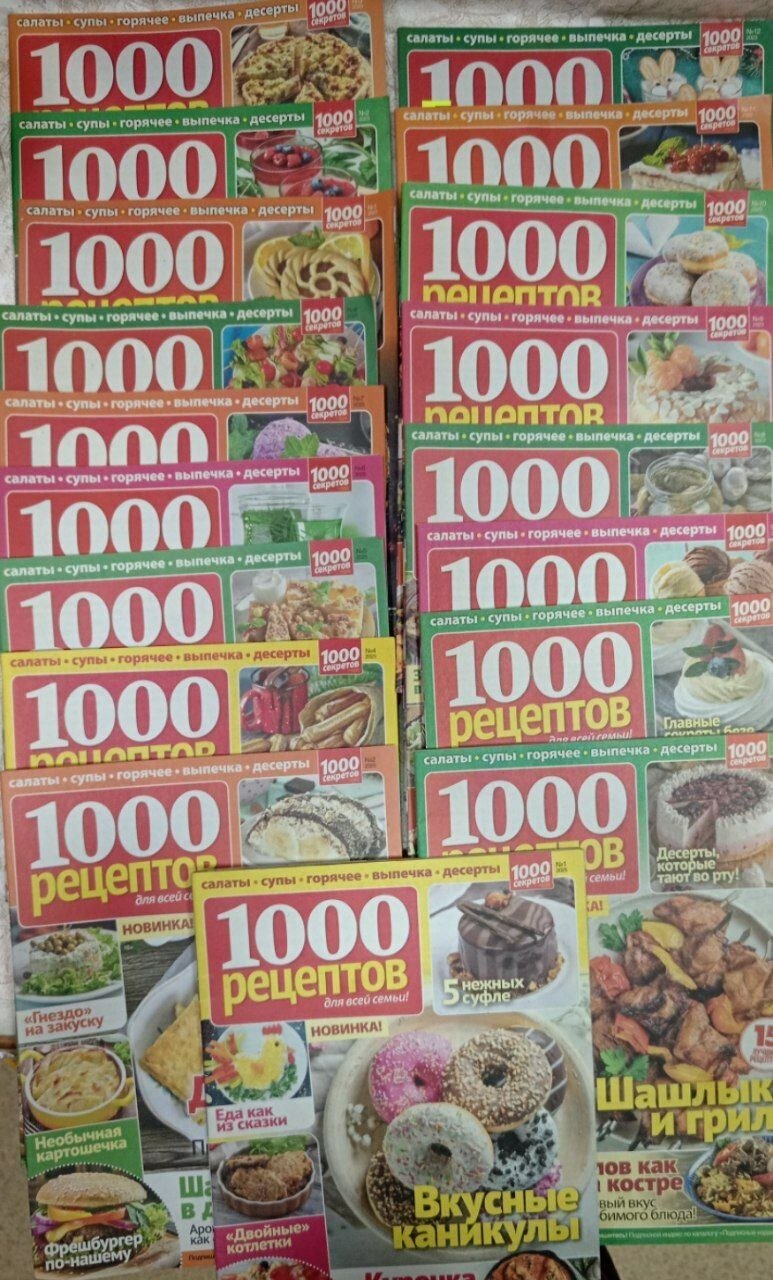 Журнал по кулинарии "1000 рецептов" №1-4, 6-12 за 2023, №1, 2, 4-8 за 2025 год (комплект из 18 секонд-хенд журналов)