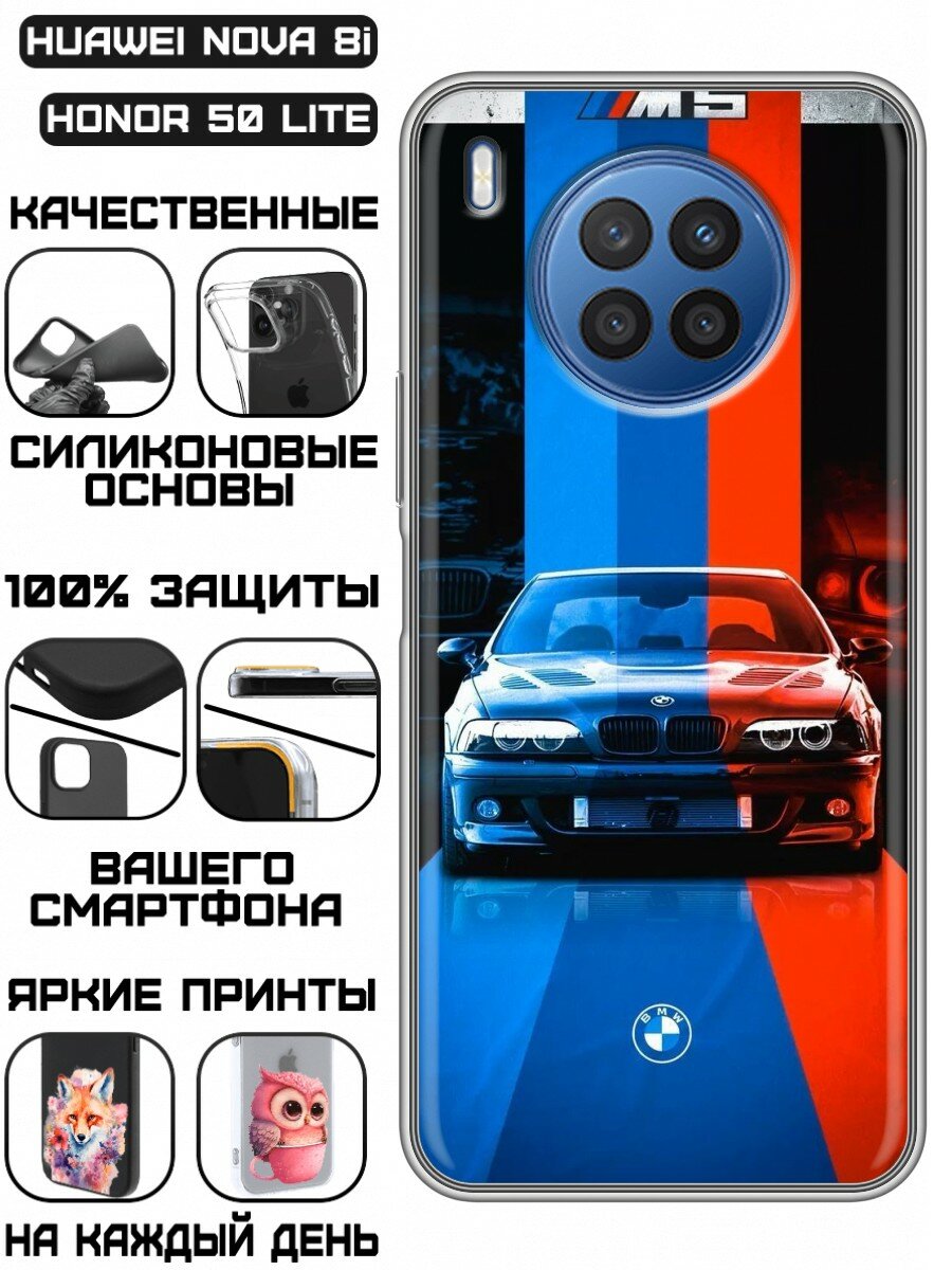 Чехол для Huawei Nova 8i, Honor 50 lite с принтом для мужчин с БМВ М5 (Хуавей Нова 8i, Хонор 50 лайт)