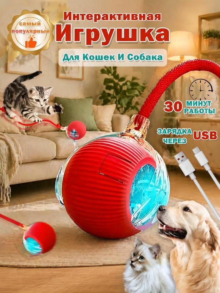 Интерактивная игрушка для кошек и собак, умный мячик с хвостиком, дразнилка для котят