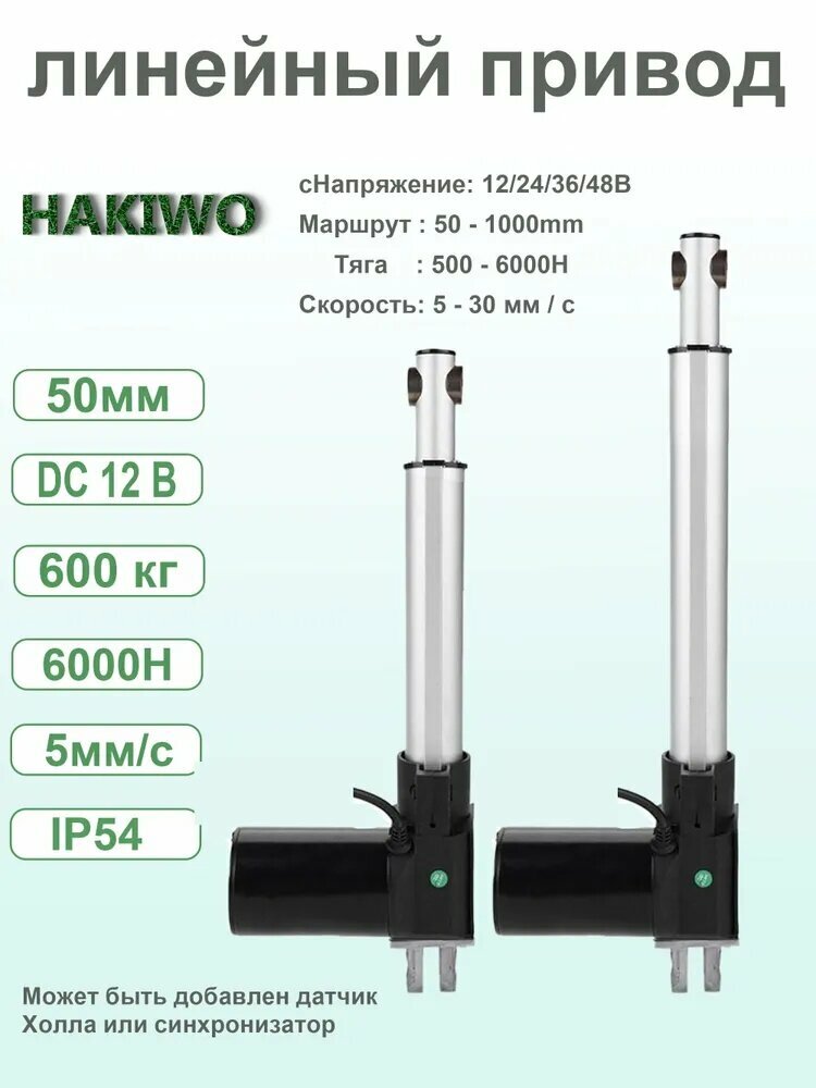 HAKIWO, Линейный актуатор,600 кг, ход 50 мм, 12 В, 6000 Н/5 ммс