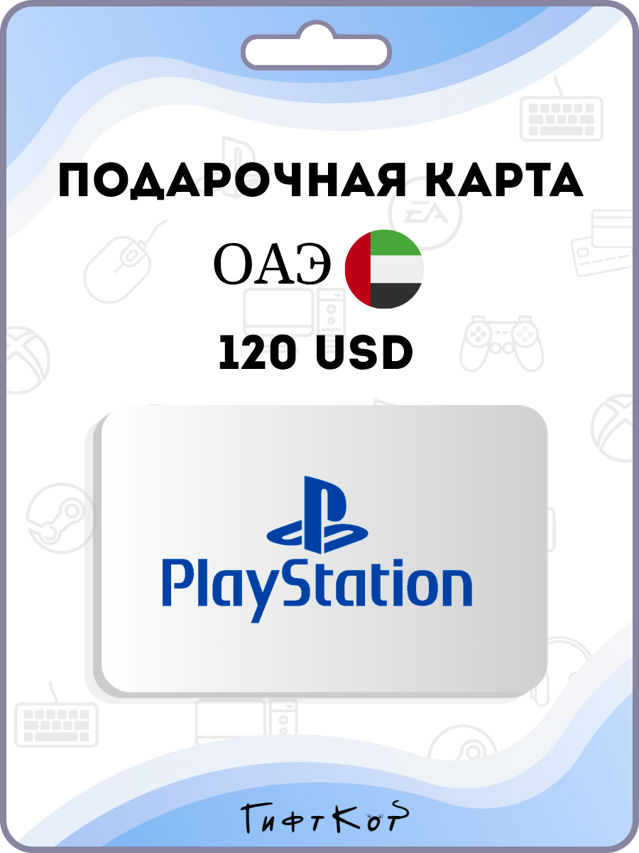 PlayStation Подарочная карта на 120 USD (ОАЭ/AE, цифровой код)