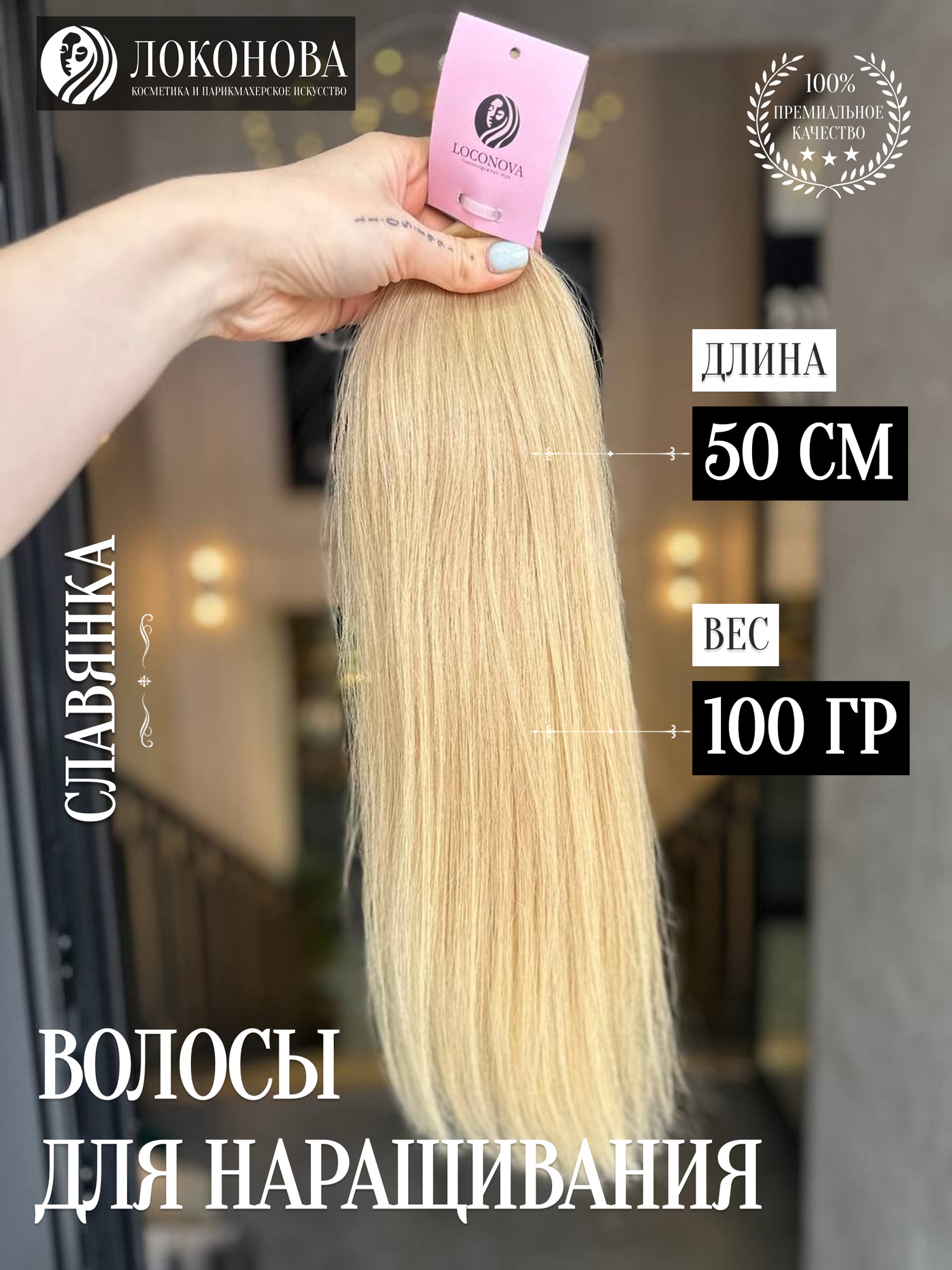 Блонд люкс, прямые, 50 см. Натуральные волосы для наращивания.