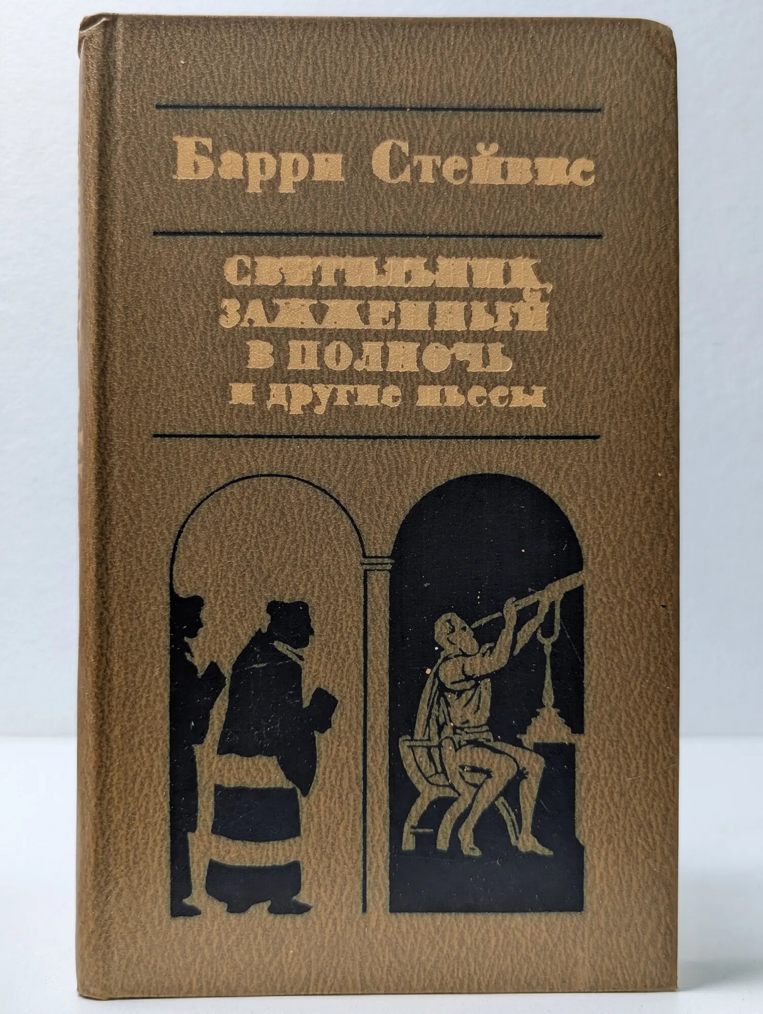 Светильник, зажженный в полночь и другие пьесы Стейвис Барри 1980