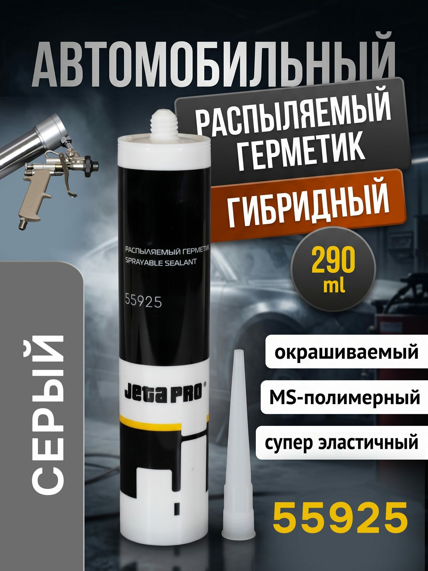 Герметик распыляемый Jeta PRO 55925 серый (290мл) полимерный гибридный автомобильный окрашиваемый