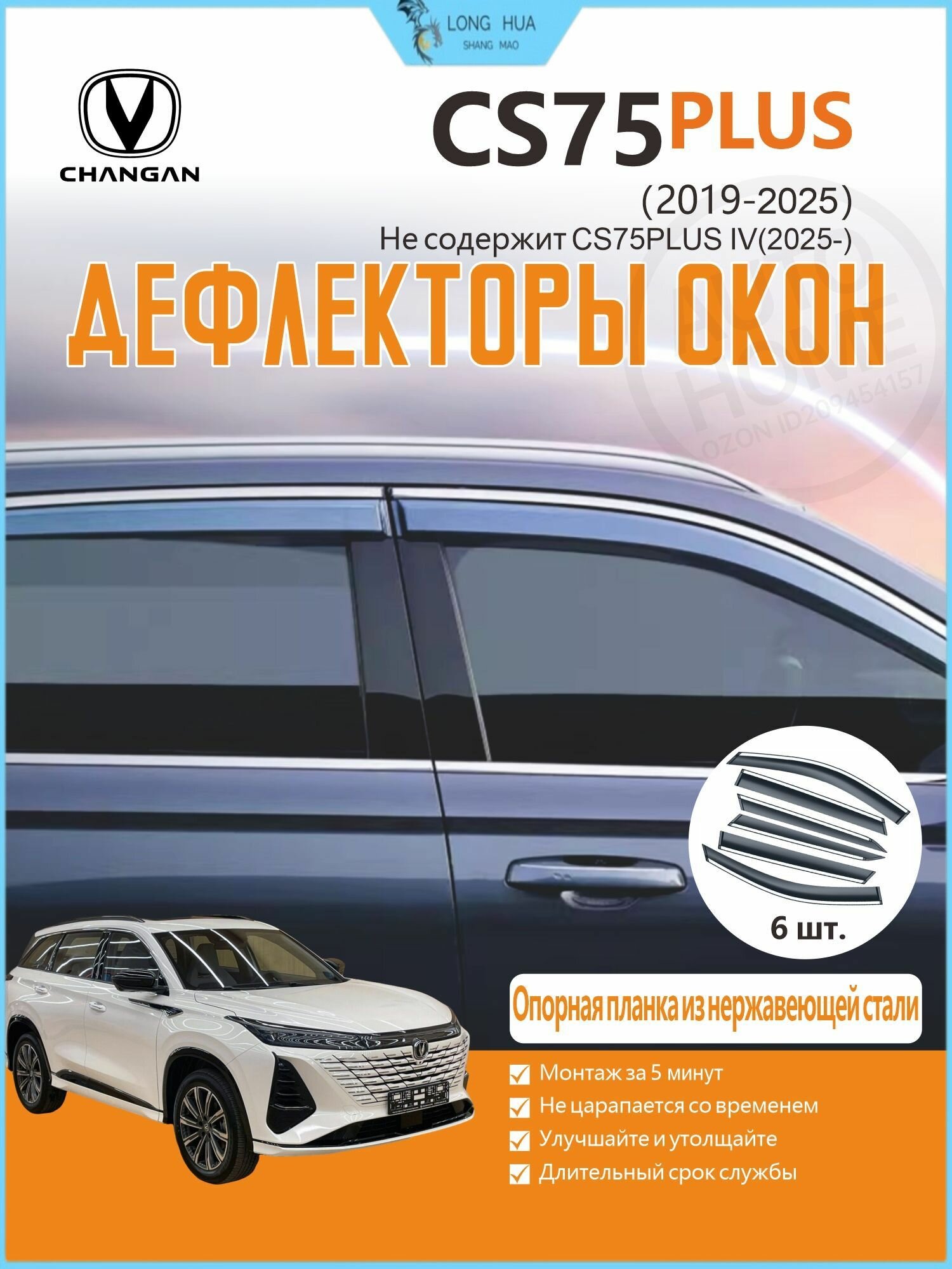Дефлектор для окон, 6 шт.