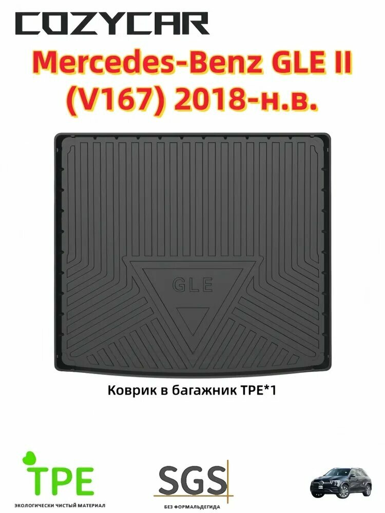 COZYCAR Коврик в багажник, Термопластичная резина (ТПР), 1 шт.