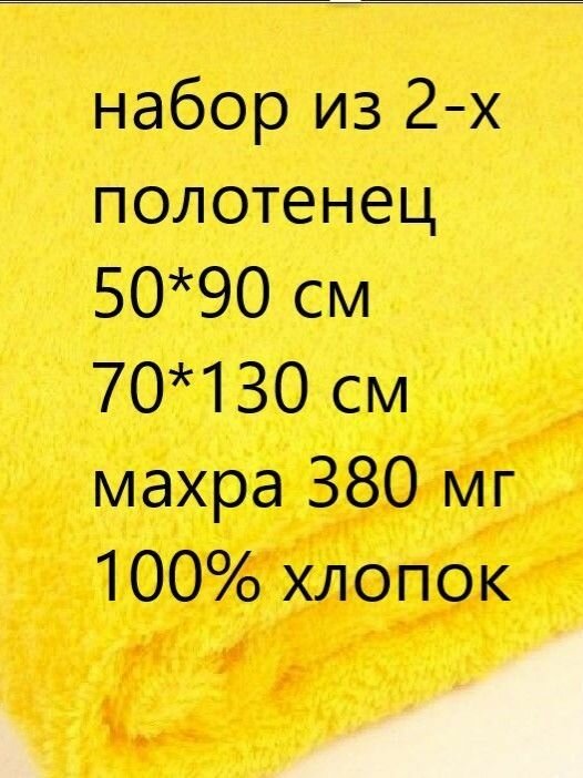 Комплект из 2-х махровых полотенец 50х90 и 70х130 хлопок 100% желтый