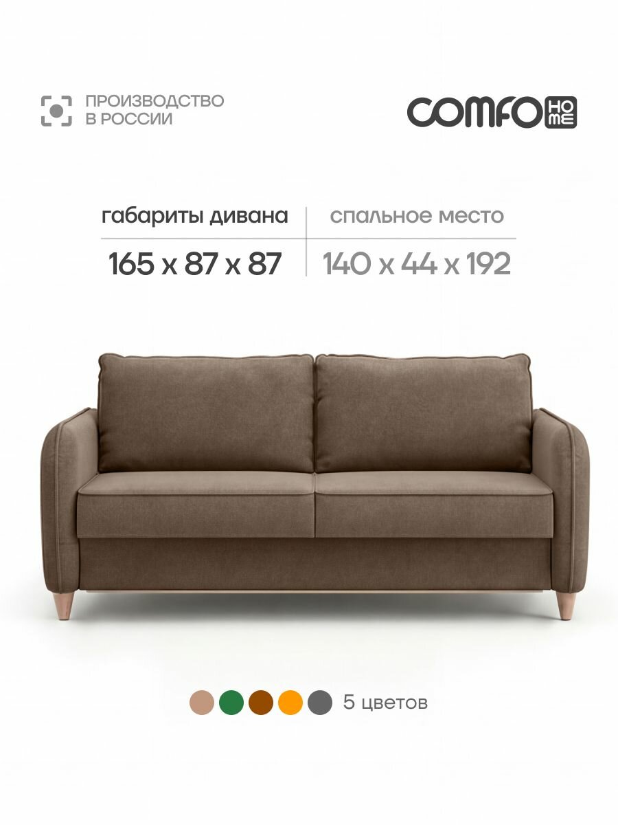 Буше Диван-кровать COMFO, механизм Раскладной, коричневый 165*87*87
