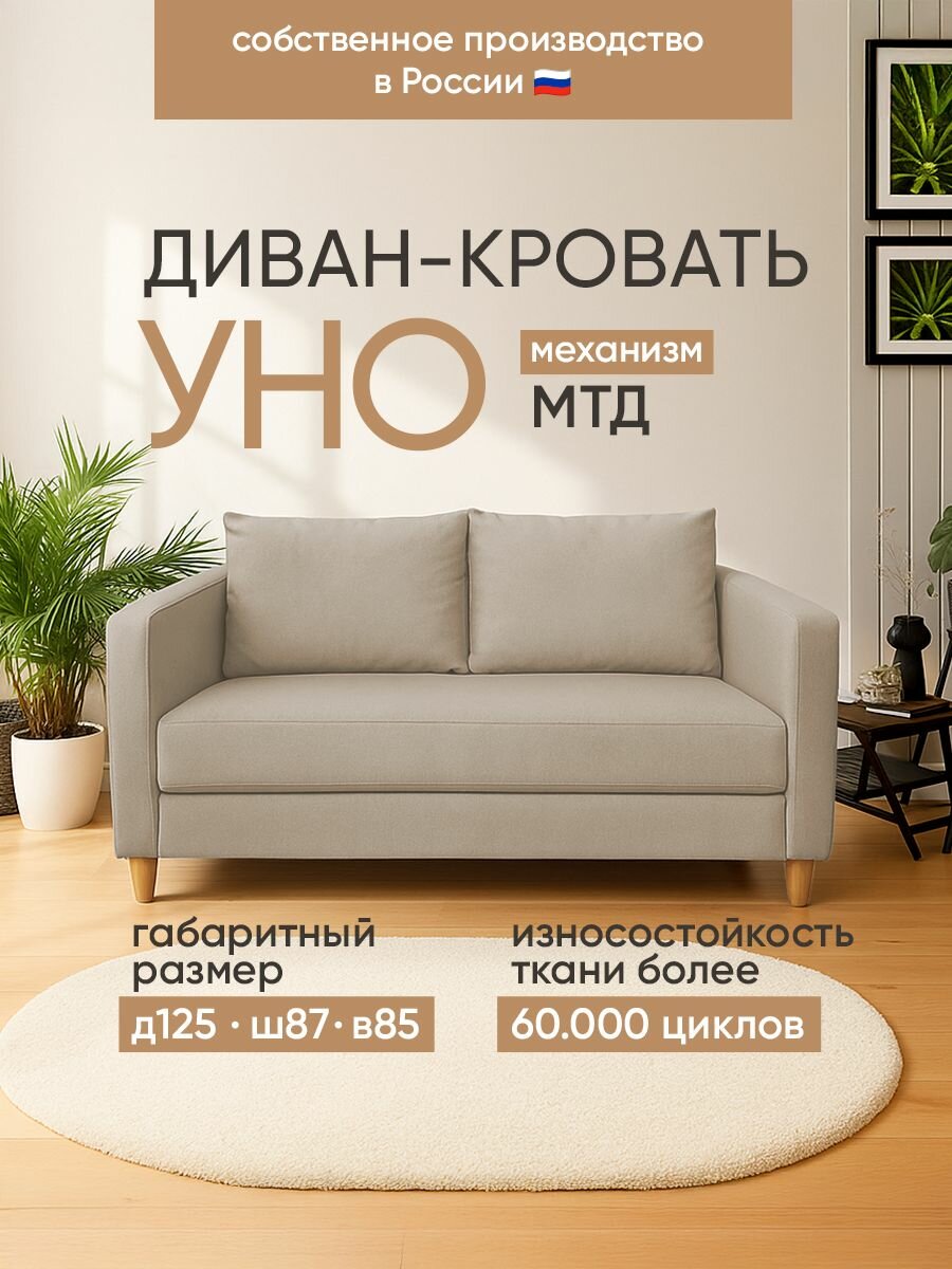 Хоум Тайм Диван раскладной УНО, механизм Односекционный МТД, 125*85*87
