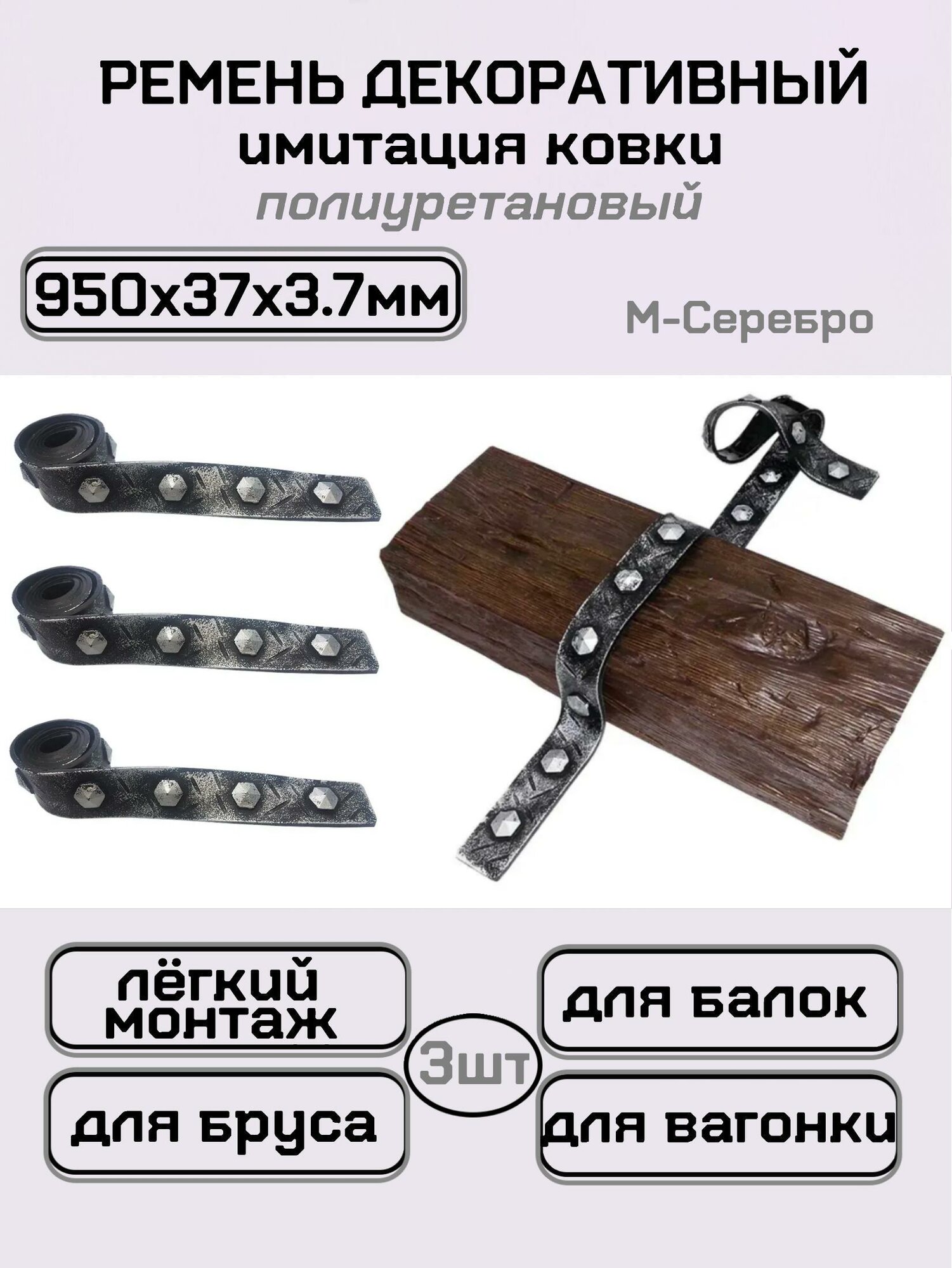 Декоративный ремень из полиуретана имитация ковки для балок и бруса