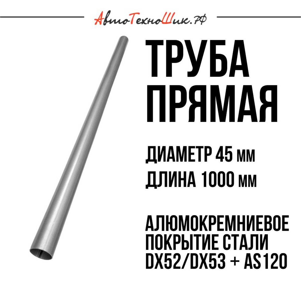 Труба прямая d=45, L=1000 CBD