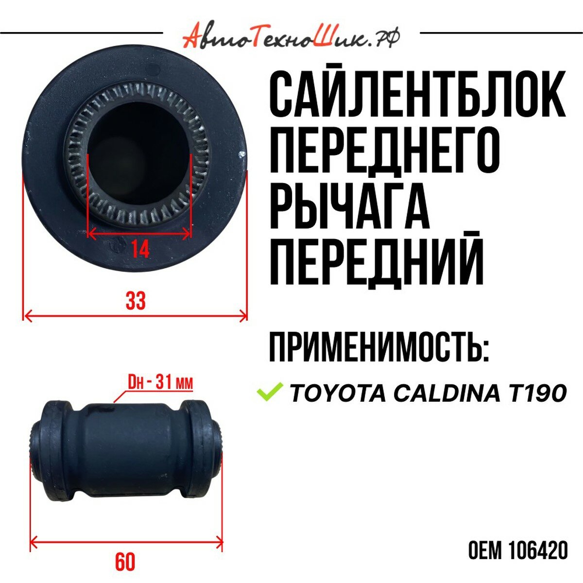 Сайлентблок переднего рычага Toyota Caldina (Narichin)