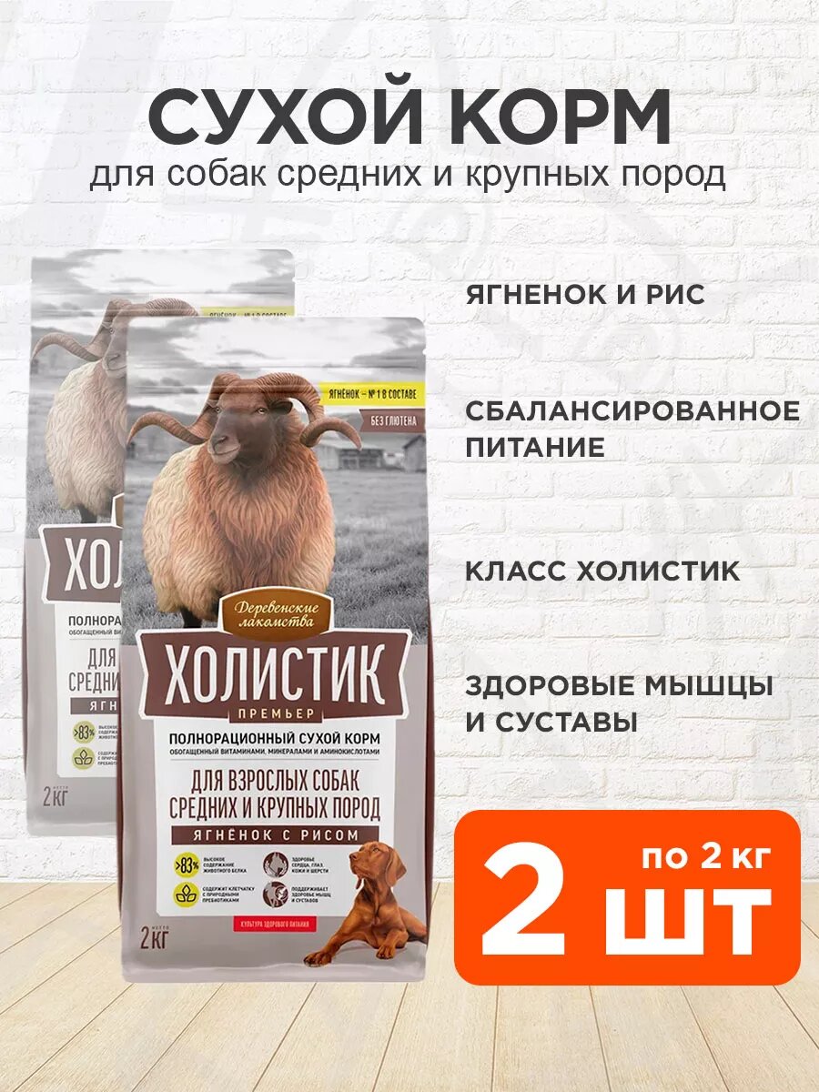 Корм сухой Деревенские Лакомства Холистик Премьер для взрослых собак средних крупных пород, ягненок и рис, 2 кг х 2 шт