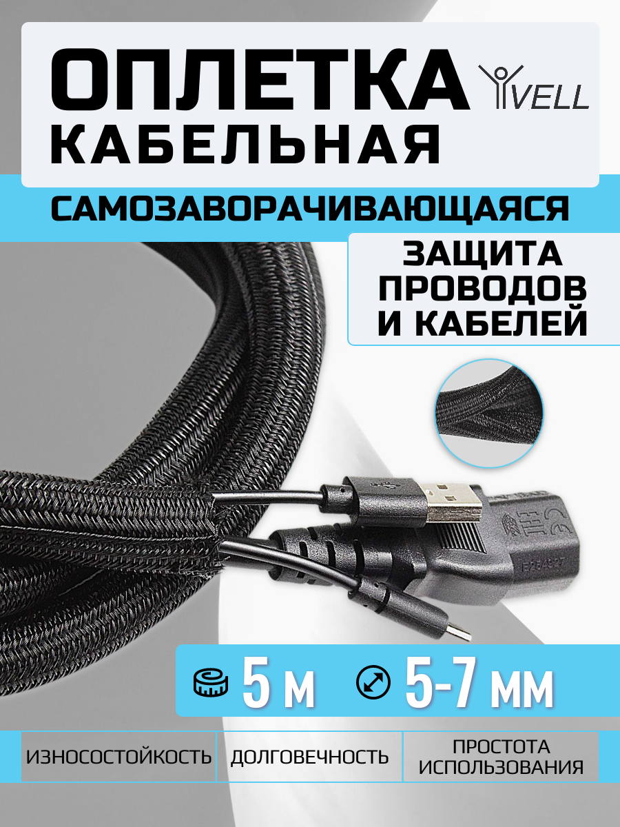Оплетка для проводов Vell 5–7 мм самозаворачивающаяся, змеиная кожа, полиэстер 5 м {VL-opl-5m-5mm}