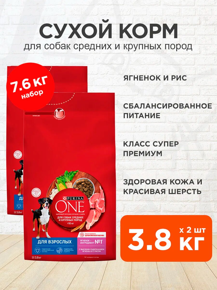 Корм сухой Purina One для взрослых собак средних и крупных пород, ягненок и рис, 3,8 кг x 2 шт