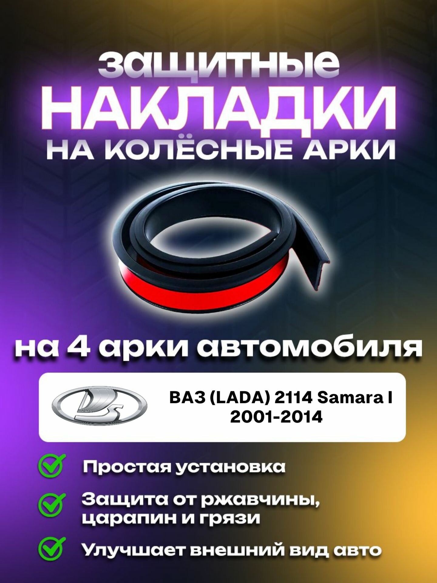 Накладки на арки ВАЗ (LADA) 2114 Samara I (2001-2014)/ ВАЗ (лада) 2114 Самара 1 поколение защитные